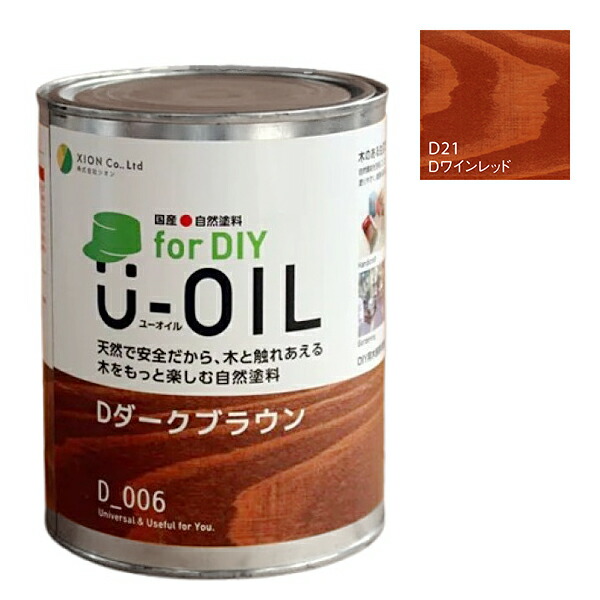 【楽天市場】U-OIL(ユーオイル) for DIY ワインレッド（D21）0.75L【株式会社シオン】屋内・屋外共用 木部用：ペイントオール