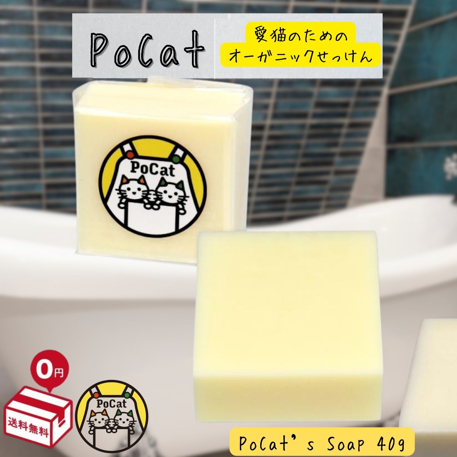 【楽天市場】PoCat's Soap 猫用シャンプー 無添加石けん オーガニック 低刺激 天然由来成分 ～シャンプーとは比べ物にならない時短 ...