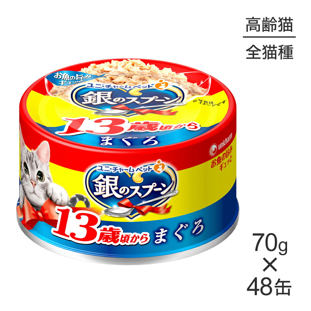 【楽天市場】【最大400円ｵﾌｸｰﾎﾟﾝ 要事前取得】【70g×48缶】ユニ・チャーム 銀のスプーン 缶 13歳頃から まぐろ ウェット (猫 ...