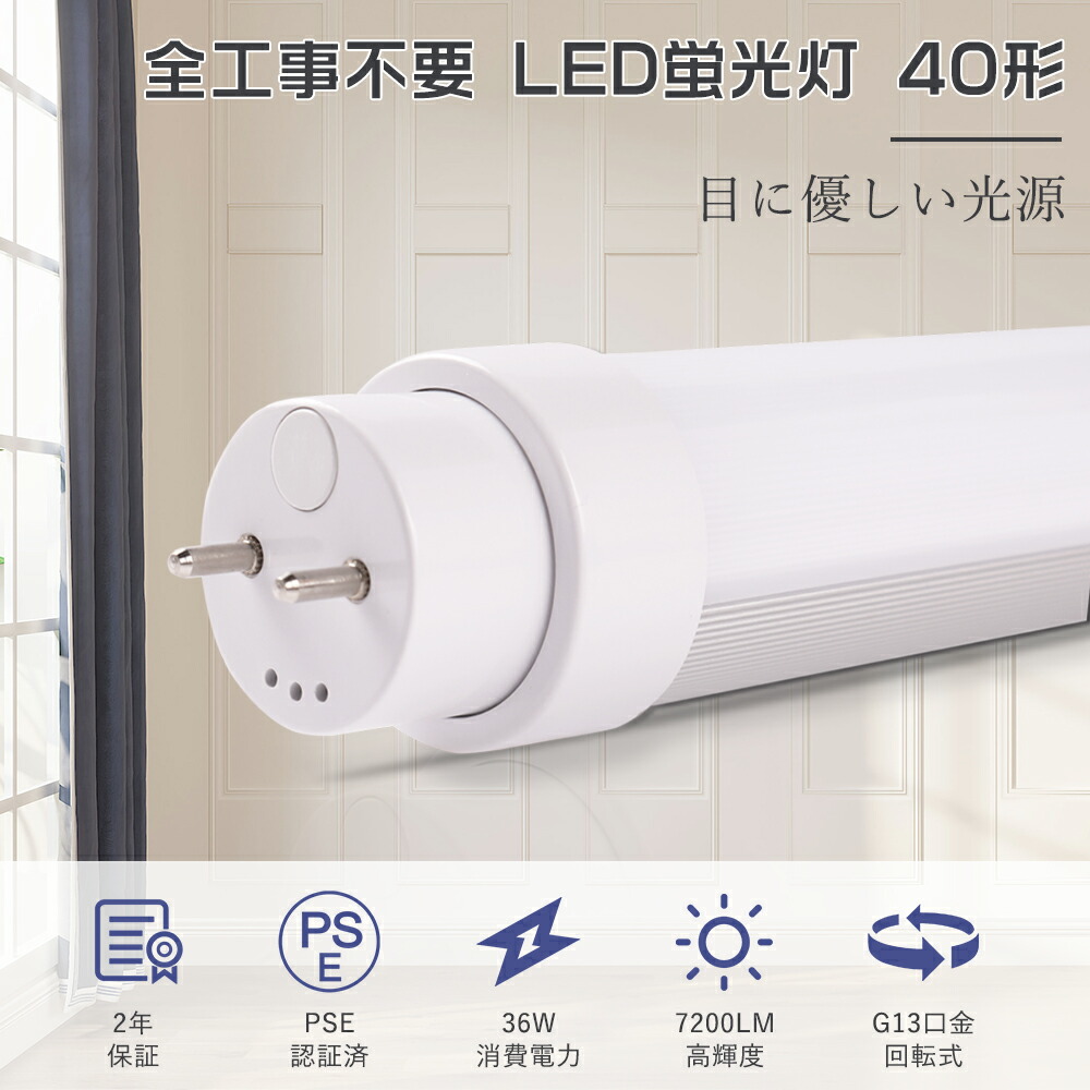 【楽天市場】ラピッド式 グロー式 インバーター式 工事不要 直管led蛍光灯 40w形 120cm 直管LEDランプ40形 led直管蛍光灯 40w型 120 両側給電 口金G13 蛍光灯 ...