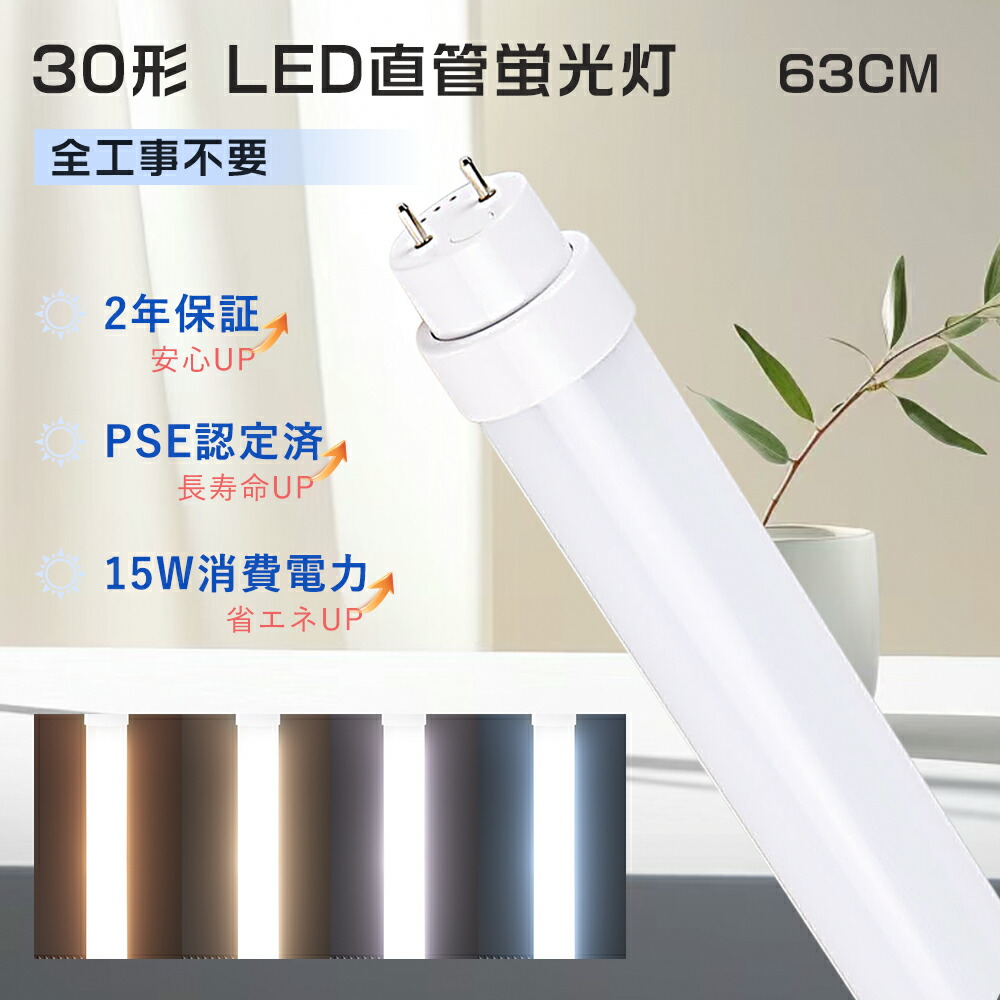 【楽天市場】全工事不要 LED蛍光灯 30W形 直管 消費電力15W 3000lm 63cm ラピッド インバーター グロー式 LED直管蛍光 ...
