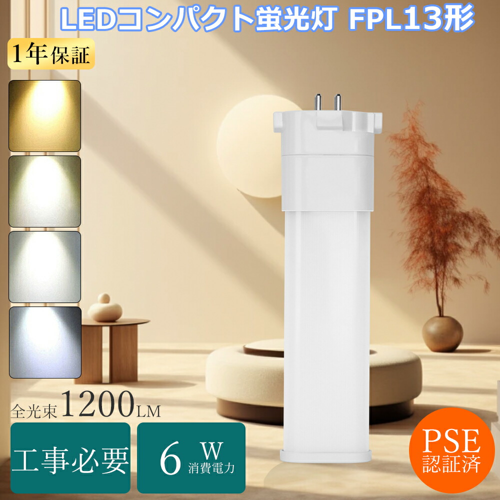 【楽天市場】【1年保証】FPL13EX-N LED化 ツイン蛍光灯 13W LEDランプ FPL13EXD LEDツイン蛍光灯 FPL13EXL LEDコンパクト蛍光灯 13W ...
