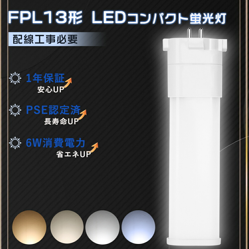 【楽天市場】【1年保証】FPL13EX-L 代替LED コンパクト形蛍光灯 FPL13W相当 LED電球 ツイン1蛍光灯 13ワットLED化 ...