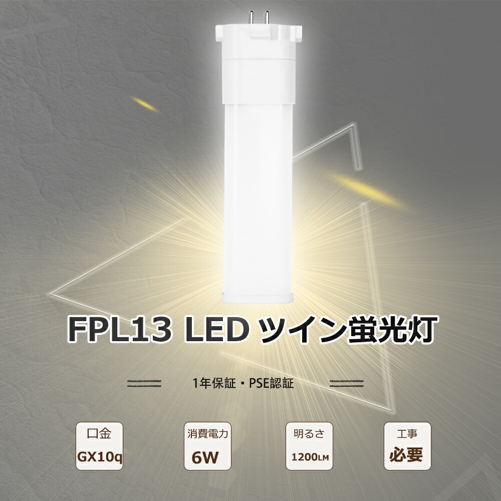 【楽天市場】LEDツイン蛍光灯 FPL13形 FPL13EX-L FPL13EX-W FPL13EX-N FPL13EX-D LEDコンパクト ...