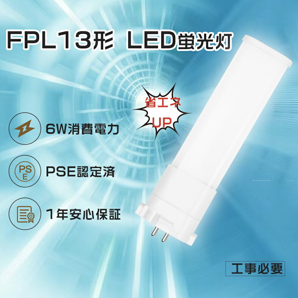 【楽天市場】【特売セット】FPL13EX-L形蛍光灯交換用LED FPL13EX-N互換LED FPL13 LEDコンパクト蛍光灯 13W LEDツイン蛍光灯 FPL13EXL ツイン蛍光灯 ...