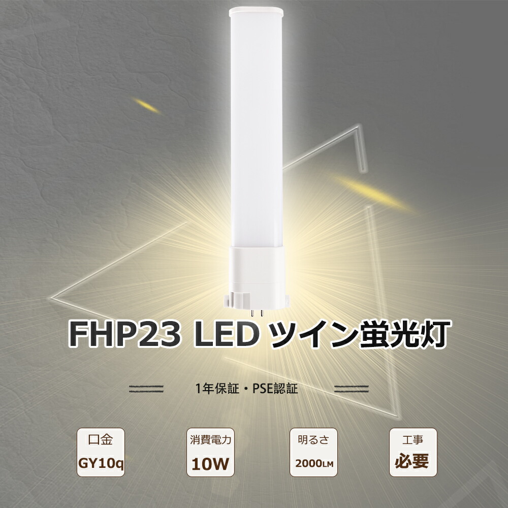 【楽天市場】FHP23EL LEDツイン蛍光灯 ツイン1 23ワット3波長形 LED蛍光灯 FHP23形 FHP23W LED電球 FHP23exL EDコンパクト蛍光灯LED 23W ツイン ...