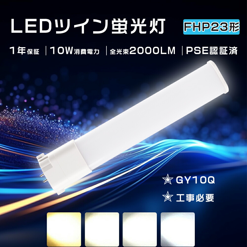 【楽天市場】【1年保証】FHP23EN LED化 ツイン蛍光灯 23W LEDランプ FHP23ED LEDツイン蛍光灯 FHP23EXL LEDコンパクト蛍光灯 23W FHP23EWW ...