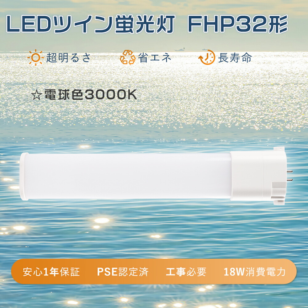 【楽天市場】【1年保証】LEDツイン蛍光灯 FHP32EL ツイン蛍光灯 32WFHP32EXL互換led コンパクト蛍光灯型 LED 32W 蛍光灯LED化 PSE認定FHP32EL形 蛍光 ...
