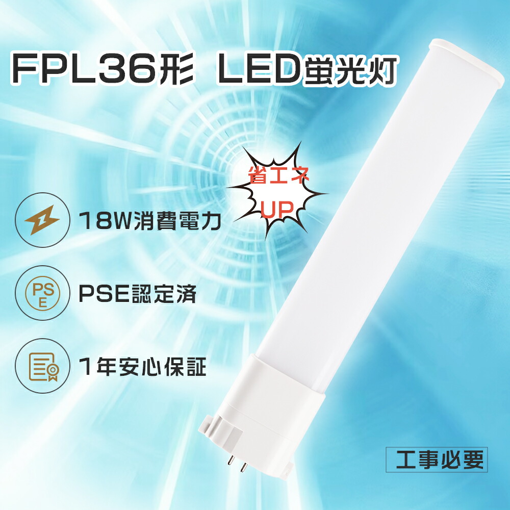 【楽天市場】【1年保証】FPL36EX-N LED化 ツイン蛍光灯 36W LEDランプ FPL36EXD LEDツイン蛍光灯 FPL36EXL LEDコンパクト蛍光灯 36W ...