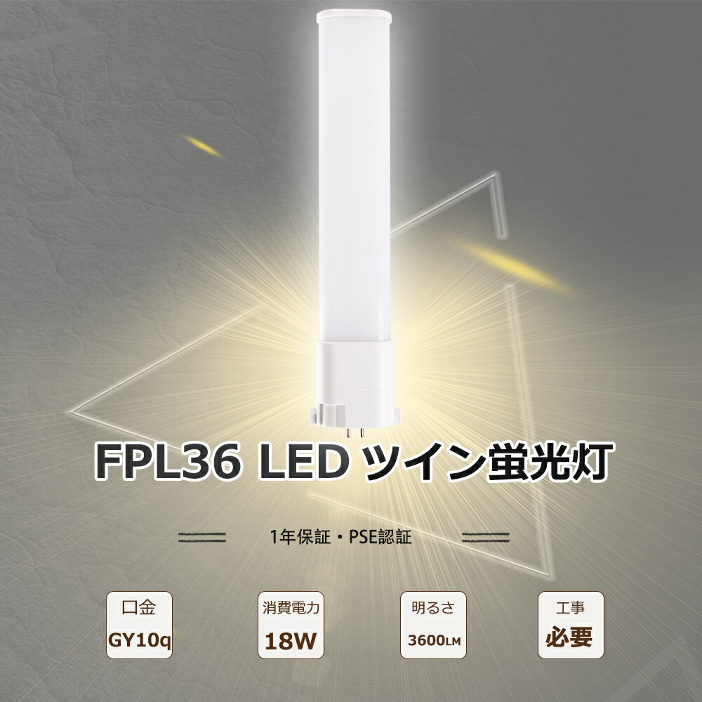 【楽天市場】【1年保証】FPL36EX-L 代替LED コンパクト形蛍光灯 FPL36W相当 LED電球 ツイン1蛍光灯 36ワットLED化 FPL36EXL コンパクト蛍光灯 ツイン1 ...