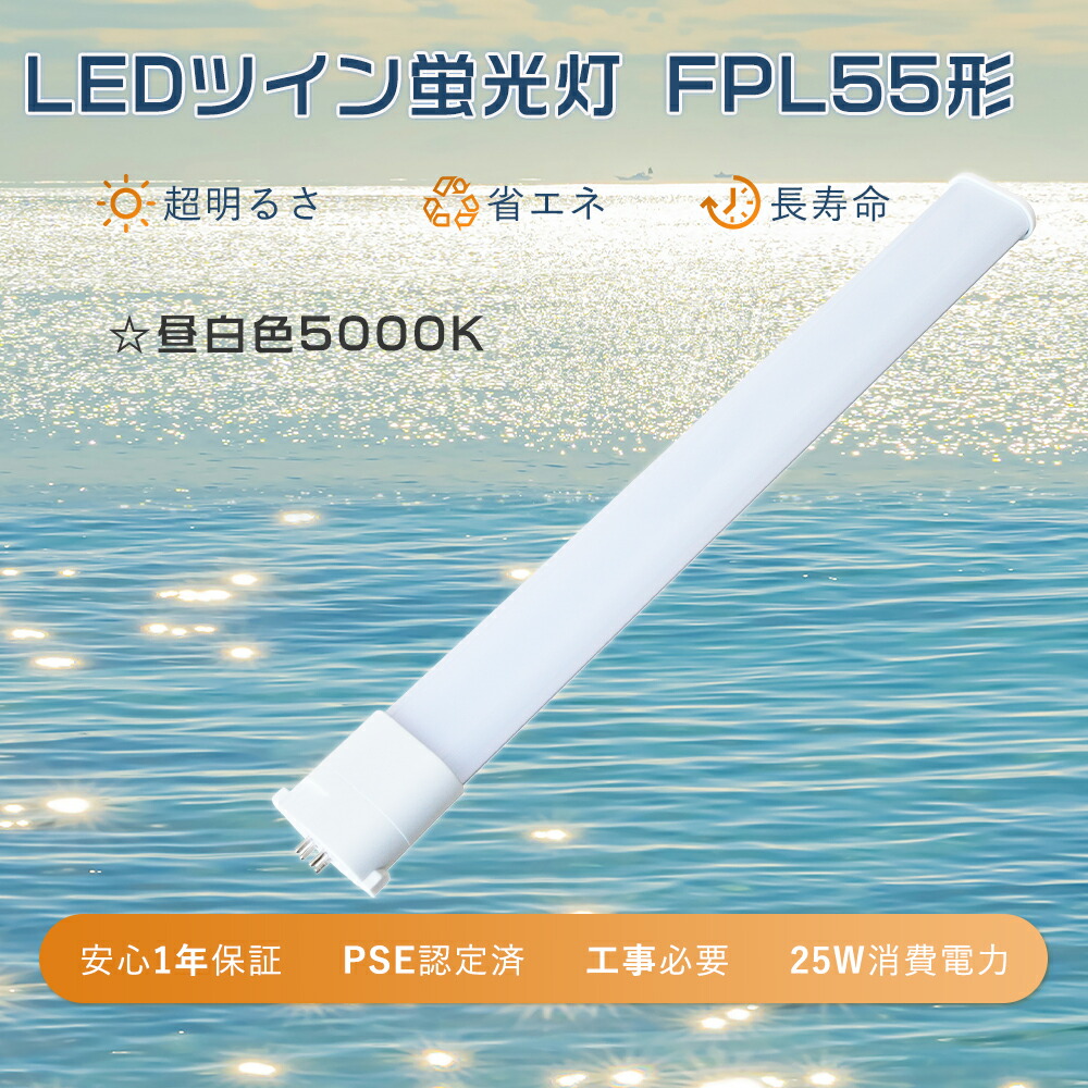 【楽天市場】【1年保証】LEDツイン蛍光灯 FPL55EN ツイン蛍光灯 55W FPL55EXN 互換led コンパクト蛍光灯型 LED 55W 蛍光灯LED化 FPL55W形 LED蛍光灯 ...