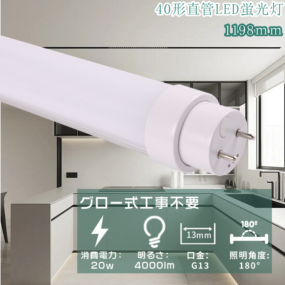 【楽天市場】昼白色5000k LED蛍光灯 40W形 40形蛍光灯相当 ラピッド式 グロー式 インバーター式 全工事不要 LED蛍光ランプ 40W型 FL40 FLR40 FHF32 消費電力 ...