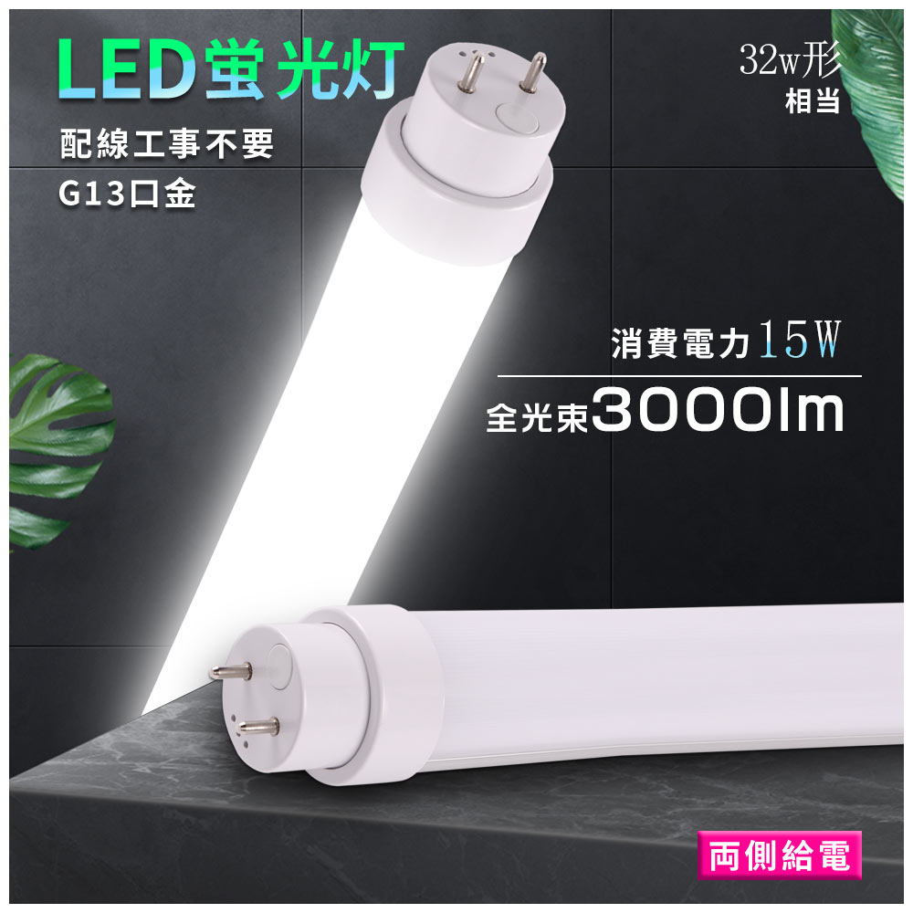 【楽天市場】全工事不要 LED蛍光灯 32W形 直管 830mm 消費電力15w 3000lm 直管 LED蛍光灯 32W形 32形 LED 蛍光灯 LED直管蛍光灯 32W型 直管型LED ...