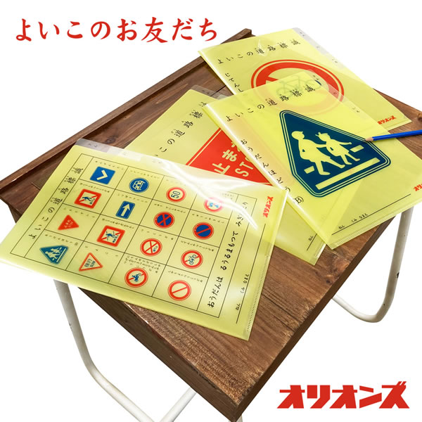 【楽天市場】よいこの交通ファイル オリオンズ よいこの道路標識 P 共栄プラスチック 卒園 プレゼント 新入学 卒園記念 レトロ 小学生 おすすめ 人気 かわいい 文房具 A4 3ポケット ...
