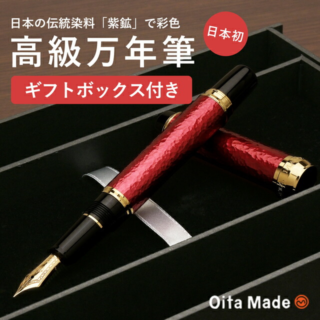 【楽天市場】【9/10は最大P5倍！】 即日発送 オオイタメイド 万年筆 JAPAN RED Oita Made プレゼント ギフト 誕生日 男性 女性 敬老の日：ペンハウス 万年筆・ボールペン