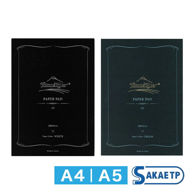 【楽天市場】【9/5は最大P5倍！】 即日発送 SAKAEテクニカルペーパー ペーパーパッド トモエリバーFP A5 A4 サカエテクニカルペーパー ホワイト クリーム 吸取紙付き 敬老の日 ...