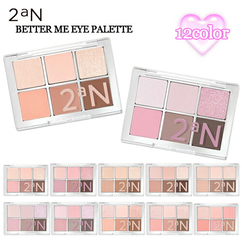 【楽天市場】2aN トゥーエーエヌ ベターミー アイパレット カラー選択 アイシャドウ 6色セット 2aN アイシャドウ メール便無料[B ...
