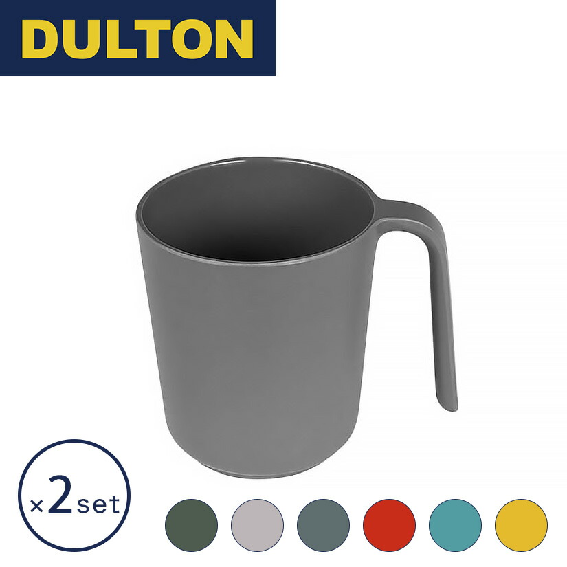 【楽天市場】ダルトン DULTON M&B 420ml 2個セット マグカップ 軽い メラニン樹脂 キッズマグ 子供 ジュース パーティー アウトドア キャンプ かわいい シンプル 食器 ...