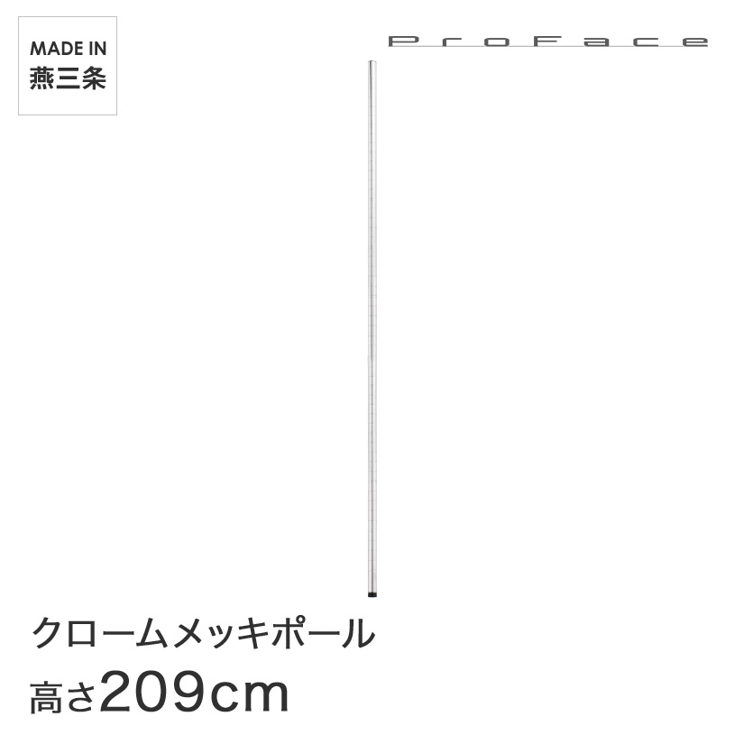 【楽天市場】PROFACE プロフェイス クロームメッキポール 高さ25 (高さ209cm) CP-250：パーフェクトスペース