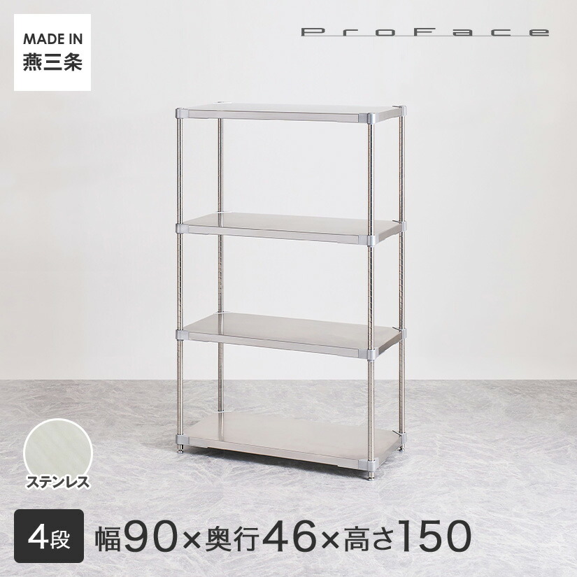 【楽天市場】PROFACE プロフェイス SUS304ステンレス ステンレスラック 衛生 病院 研究所 施設 フリーラック 幅90 奥行46 ...