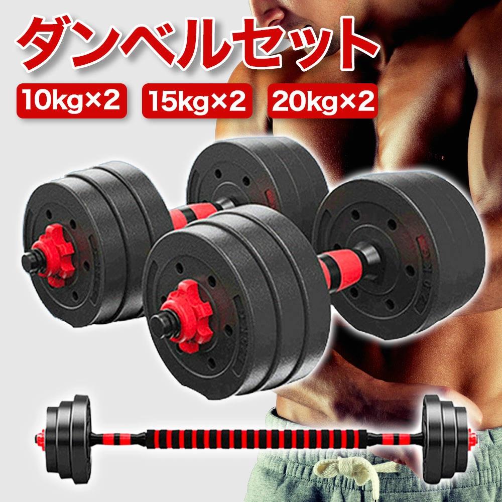 【楽天市場】可変式ダンベル 10kg 15kg 20kg 2個セット ダンベル アジャスタブルダンベル 合計 20kg 30kg 40kg バーベル シャフト付き プレート 鉄アレイ 筋トレ ...