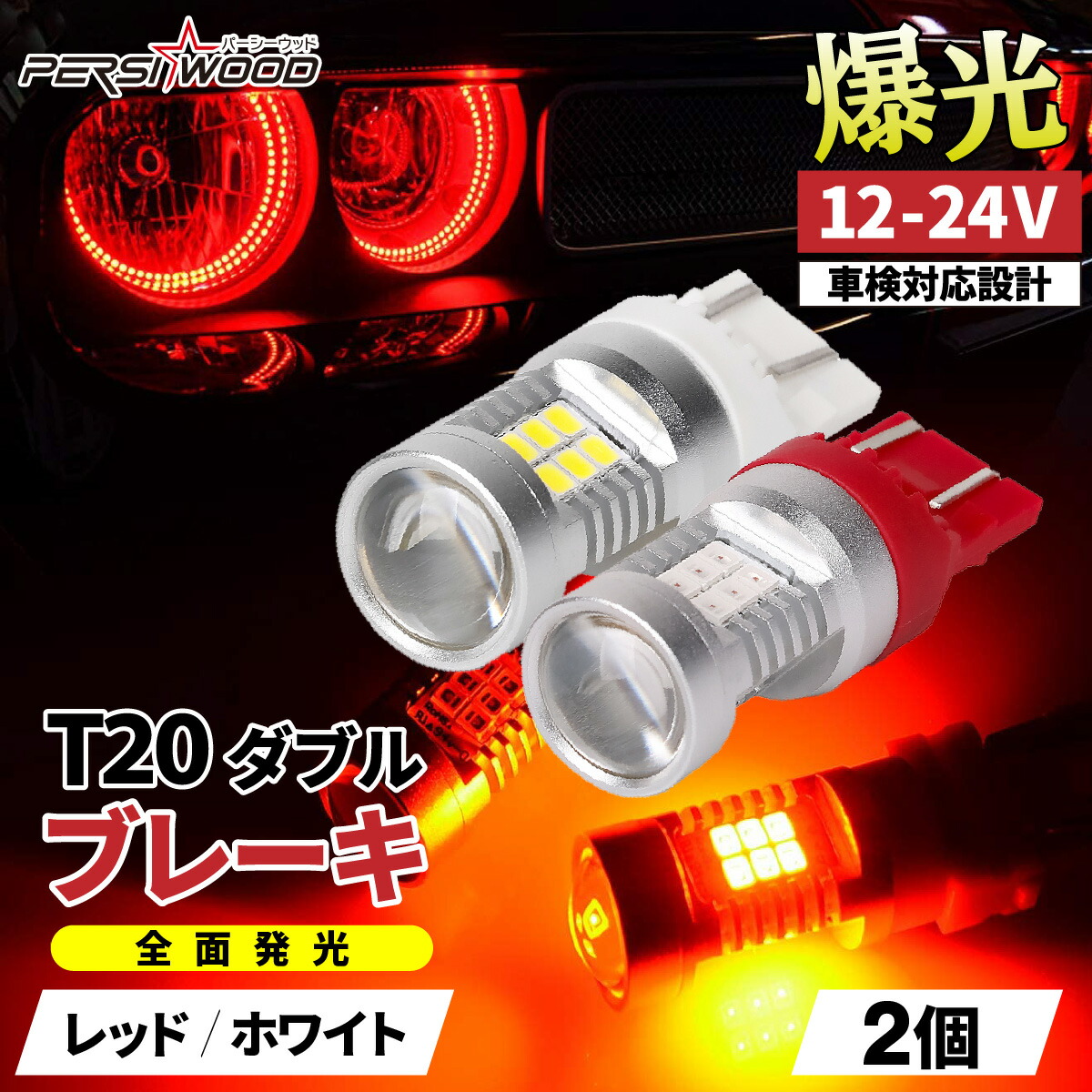 【楽天市場】【車検対応】T20 ダブル LED 爆光 ブレーキランプ レッド/ホワイト 21SMD 無極性 ピンチ部違い ステルス仕様 放熱 ...