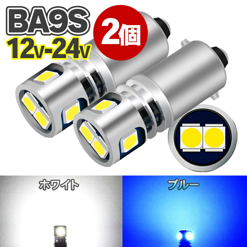 【楽天市場】BA9s LED 24V 12V ba9s led t8.5 シングル メーター ホワイト ブルー アイスブルー 車検対応 無極性 ...