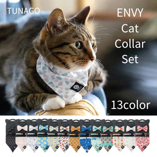 【楽天市場】TUNAGO ENVY Cat Collar Set 全13種 【テラモト】【メール便配送可】 猫 ペット カラー リボン バンダナ セット オシャレ つなご [K]：未来 ...