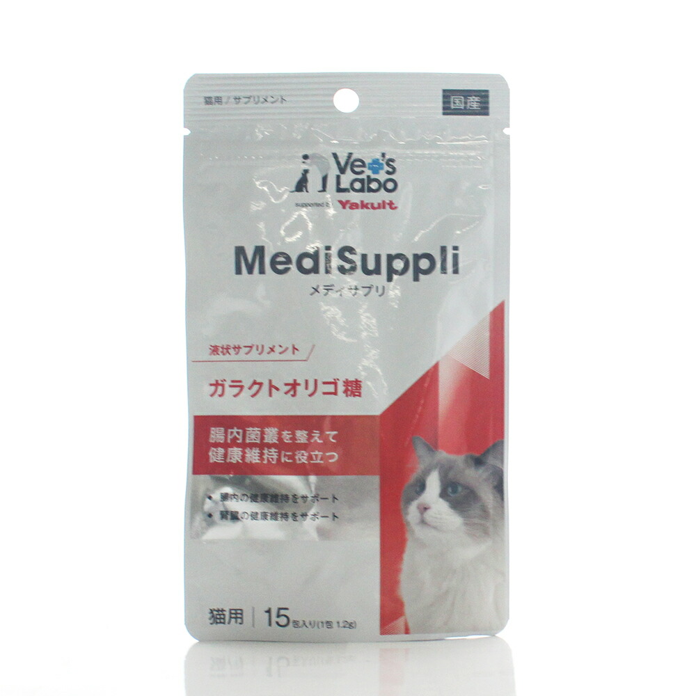 【楽天市場】MediSuppli メディサプリ 猫用 ガラクトオリゴ糖 15包入り 【Vet's Labo】supported by Yakult MediSuppli 液状サプリメント ...