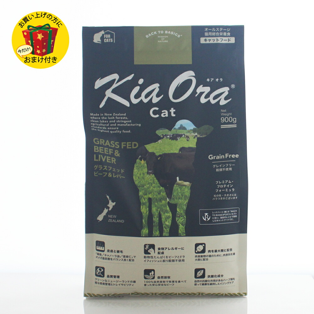 【楽天市場】キアオラ キャット グラスフェッド ビーフ＆レバー 900g 全年齢 猫ドライ キャットフード 穀物不使用 正規品：ペットスタジオ
