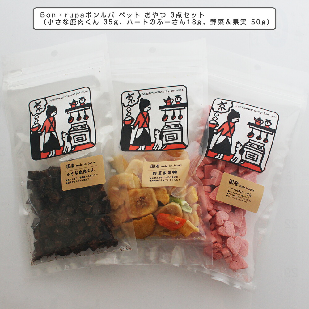 【楽天市場】ボンルパ ペット おやつ 3点セット（小さな鹿肉くん 35g、ハートのふーさん18g、野菜＆果実 50g） Bon・rupa ボンルパ 犬 おやつ 鹿 ジビエ 乾燥 真空乾燥 ...