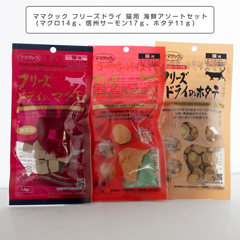 【楽天市場】ママクック フリーズドライ 猫用 海鮮アソートセット (マグロ14g、信州サーモン17g、ホタテ11g) キャットフード 猫用おやつ 猫のおやつ 猫のオヤツ ねこのおやつ 猫用品 ...
