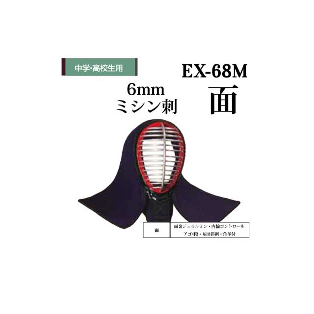 楽天市場】【松勘】剣道防具 面単品 EX-68M 6mmミシン刺 681 剣道具 面