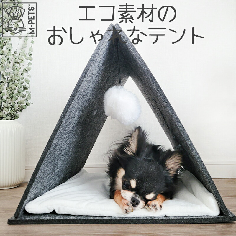 【楽天市場】【楽天SS 10％OFF 3/11(火)1:59まで】犬 猫 ふわふわ ベッド テント 屋根付き シンプル おしゃれ クッション リサイクル エコ 高級感 M-PETS ECO ...