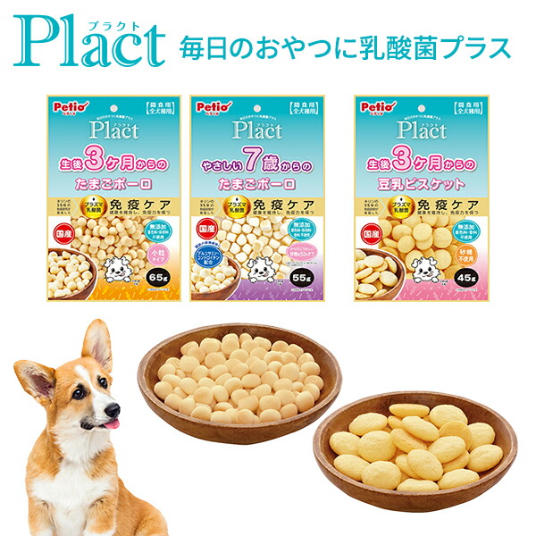 【楽天市場】プラクト 生後3か月からのたまごボーロ/豆乳ビスケット/7歳からのたまごボーロ 45g/55g/65g：Petio Online Shop 楽天市場店