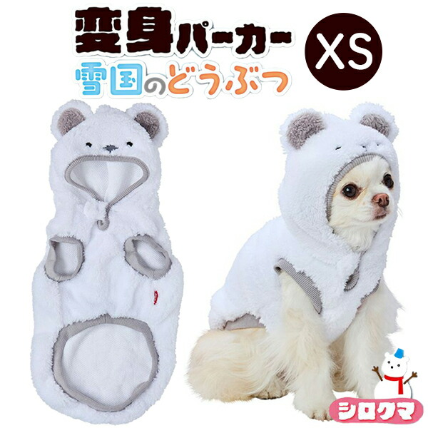 【楽天市場】ペティオ 犬用ウェア 変身パーカー 雪国のどうぶつ シロクマ XS | Petio 犬用服 ペット 服 パーカー かわいい おしゃれ 冬 あったか リード通し穴付 お散歩着 お散歩 ...