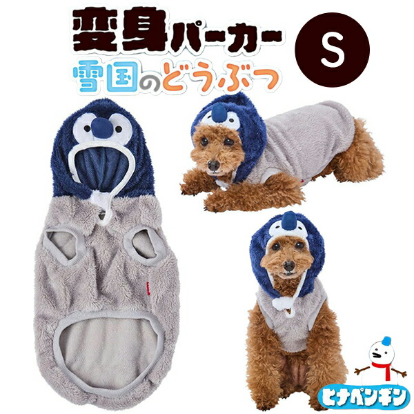 【楽天市場】ペティオ 犬用ウェア 変身パーカー 雪国のどうぶつ ヒナペンギン S | Petio 犬用服 ペット 服 パーカー かわいい おしゃれ 冬 あったか リード通し穴付 お散歩着 お ...
