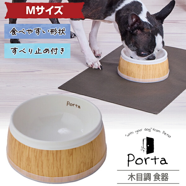 【楽天市場】ペティオ 犬用食器 Porta 木目調食器 M | Petio ストーンウェア 全犬種 食べやすい形状 すべり止め付き 電子レンジ 食洗器使用可能：Petio Online ...