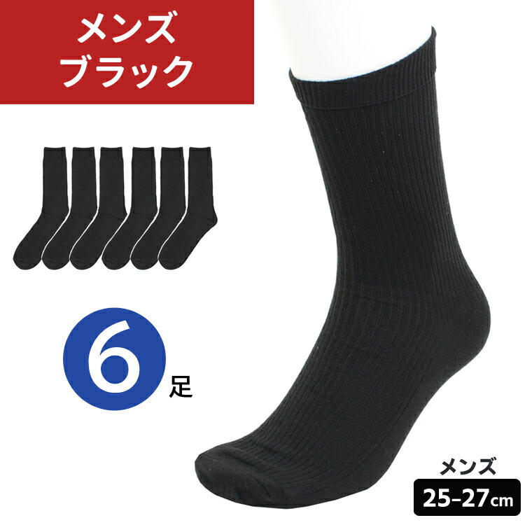 【楽天市場】メンズ ソックス 黒 ビジネス カジュアル 紳士 靴下 6足セット 25 27cm 年間定番 オールシーズン クルー丈 リブ