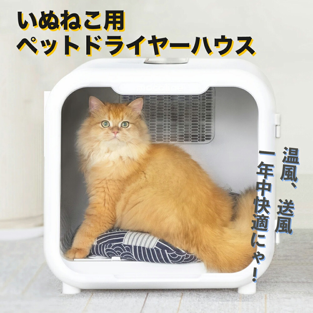 【楽天市場】ペットサロンハウス 犬・猫用乾燥機 ペット ドライヤー ボックス 犬 猫 自動 乾燥機 乾燥箱 ドライルーム 静音 急速乾燥 ケース お風呂 入浴 衣類 お手入れ簡単 3段階 乾燥 ...