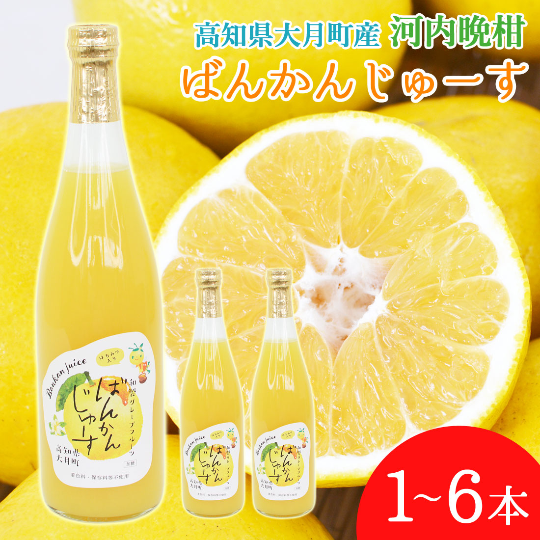 【楽天市場】【大月産直】 河内晩柑ジュース 720ml はちみつ入り みしょうかん 晩柑 ばんかん ジュース 高知県 大月町 高知産 保存料不使用 着色料不使用 和製グレープフルーツ ジュース ...