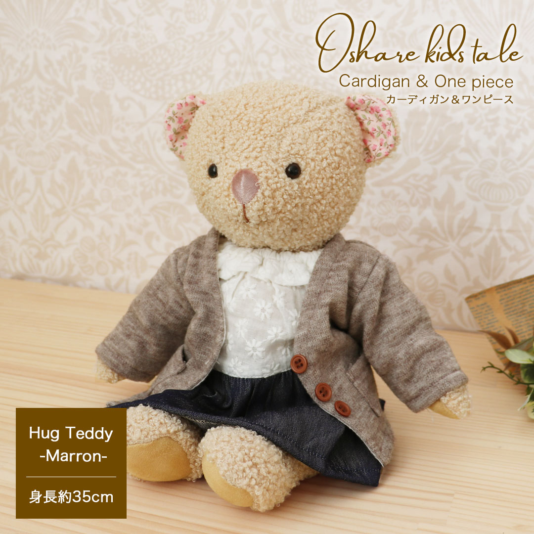 【楽天市場】6.10までP5倍★オシャレキッズテール ハグテディ カーディガン＆ワンピース [身長35cm]ナチュラルテイスト ぬいぐるみ ...