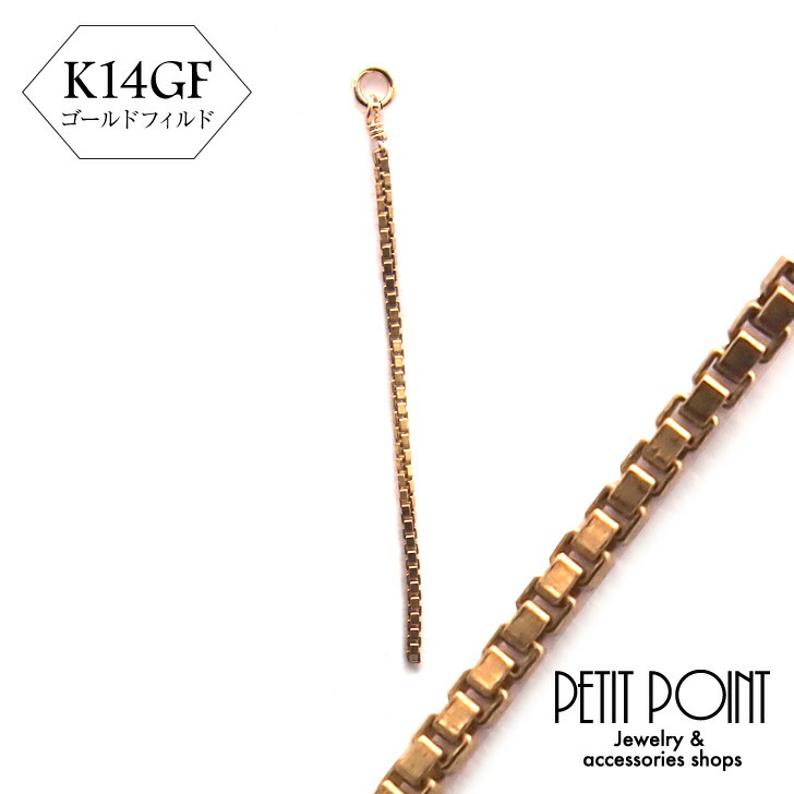 【楽天市場】1/10まで20％OFF K14GF／3cmベネチアンチェーンチャーム ゴールドフィルド 金張り【P-K14GF-4120】シングル・パーツ（1個売り）：ジュエリー“プチポワン”