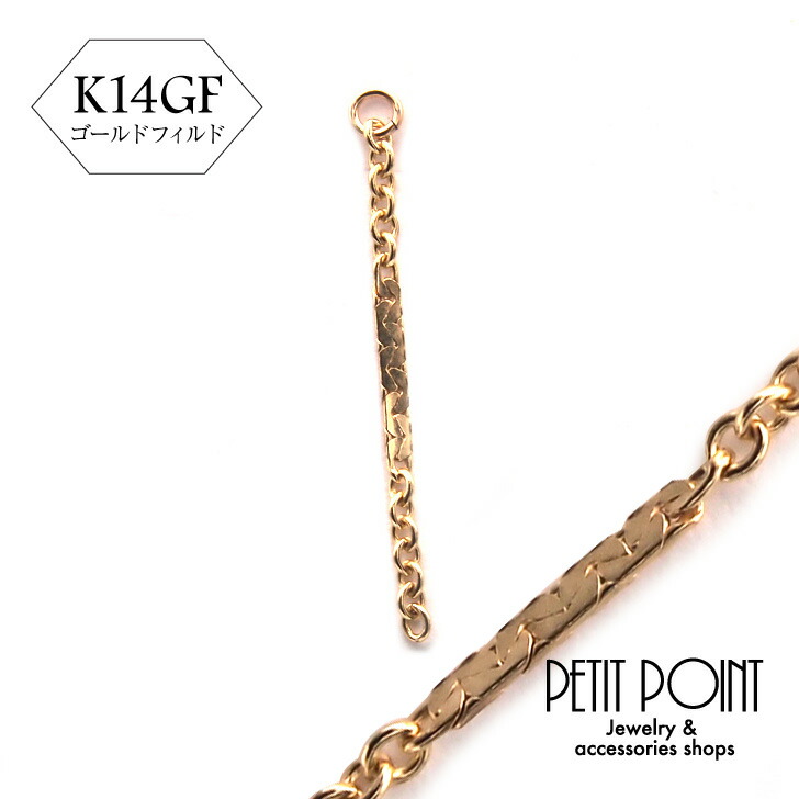【楽天市場】6/4から30％OFF K14GF／2.3cmフラットバーテクスチャーチェーンチャーム ゴールドフィルド 金張り【P-K14GF-4242】シングル・パーツ（1個売り）：ジュエリー ...