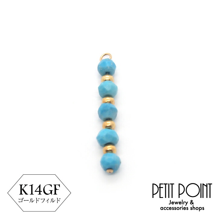 【楽天市場】K14GF／ボタンカットターコイズ5連バーチャーム パーツ チャーム ゴールドフィルド K14ゴールドフィルド 金張り 【P-K14GF-4036】シングル・パーツ（1個売り ...