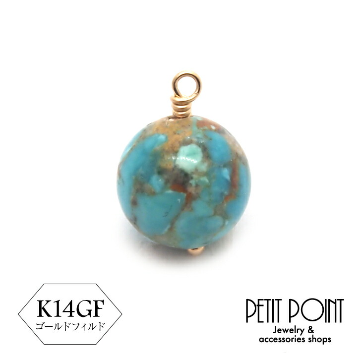 【楽天市場】K14GF／ターコイズ玉チャーム（約8mm玉） パーツ チャーム ゴールドフィルド K14ゴールドフィルド 金張り 【P-K14GF-4015】シングル・パーツ（1個売り）：ジュ ...