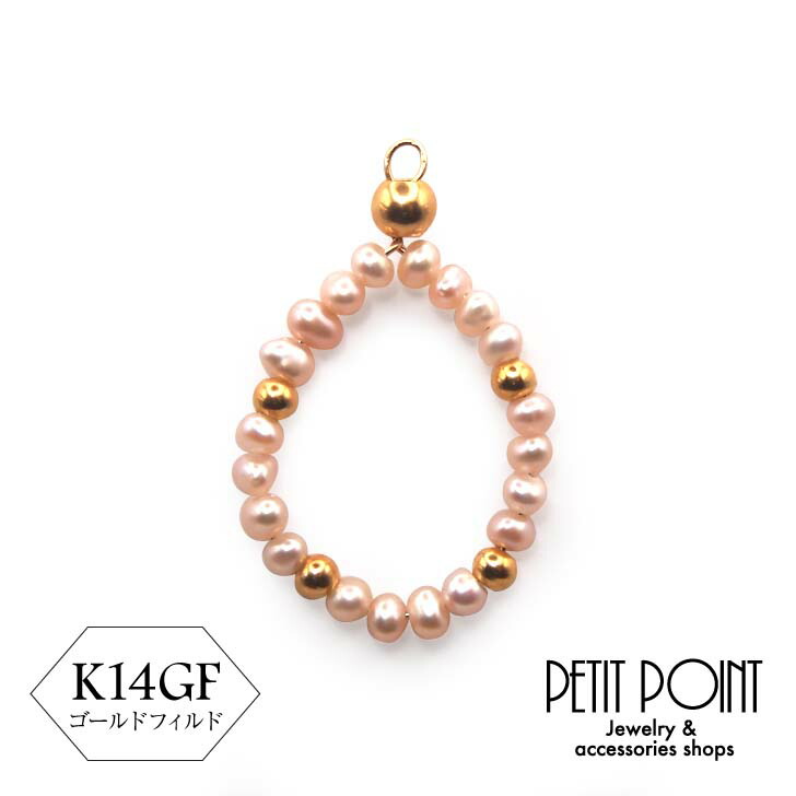 【楽天市場】K14GF／ピンク淡水パールのしずく型チャーム パーツ ゴールドフィルド 金張り ピンクパール【P-K14GF-3910】シングル・パーツ（1個売り）：ジュエリー“プチポワン”