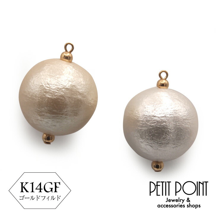 【楽天市場】K14GF／コットンパールチャーム（ホワイト・キスカ） パーツ ゴールドフィルド 金張り 【P-K14GF-4269】シングル・パーツ（1個売り）：ジュエリー“プチポワン”