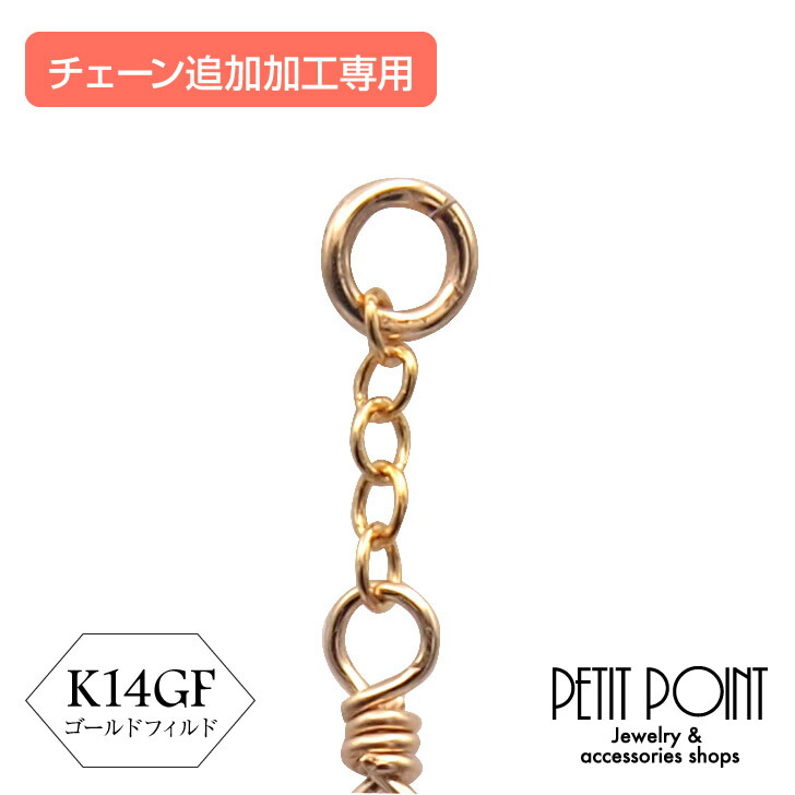 【楽天市場】チェーン追加加工専用ご注文欄【K14GFチャームをご一緒にご購入ください】【P-K14GF-4117】：ジュエリー“プチポワン”