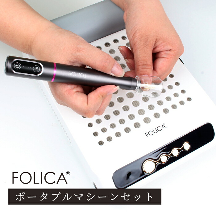 【楽天市場】FOLICA ポータブルネイルマシーンセット ネイルマシン ダスト集塵機 集塵機 ネイルオフ ダストコレクター フィルイン ネイル ...